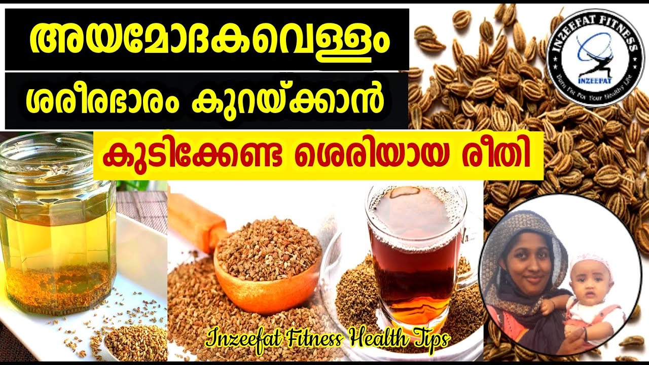 Ayamodakam for Weight loss Malayalam| ശരീരഭാരം പെട്ടെന്ന് കുറയാ ...