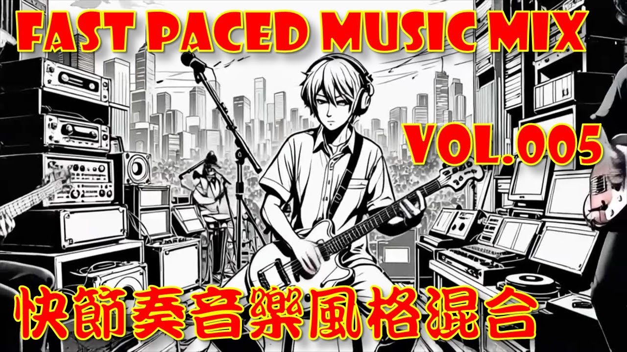 快節奏音樂風格混合 Fast paced music mix Vol.005-251002-1Hr #運動 #跑步 #健身 #重訓 #騎車 ...
