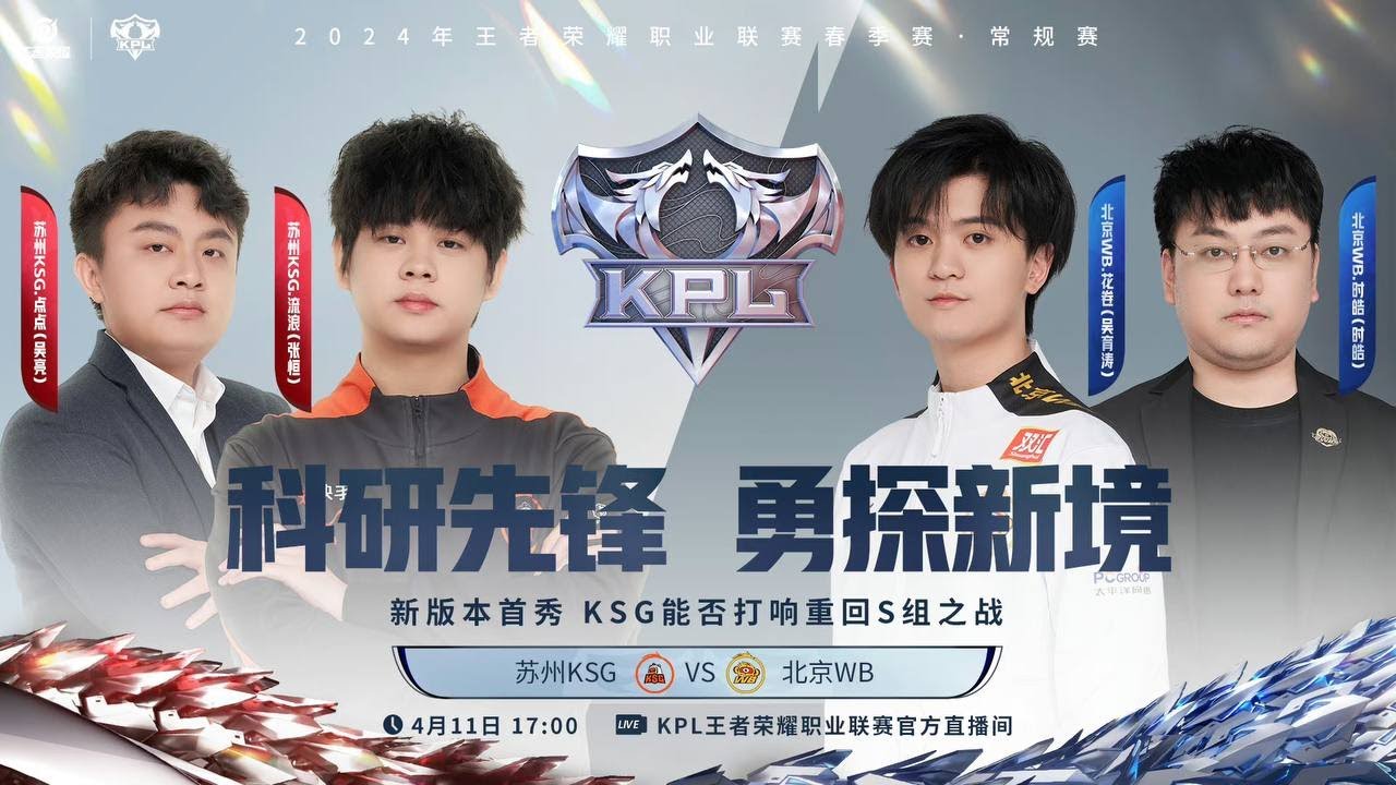 11/4/2024 KPL春季赛 常规赛第三轮 S组 苏州KSG vs 北京WB BO5 第三局 - YouTube