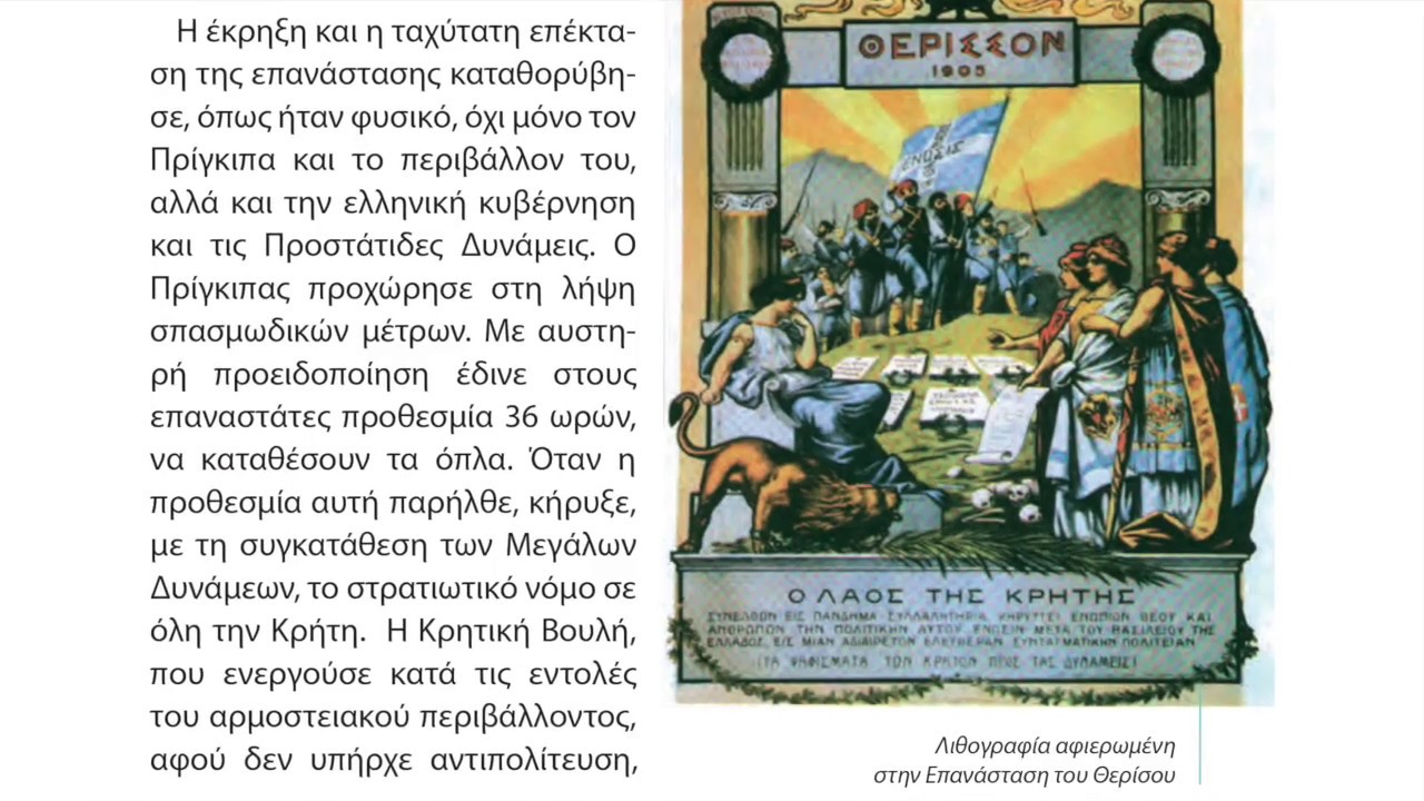 Θεματα Νεοελληνικης Ιστοριας - ΤΟ ΚΡΗΤΙΚΟ ΖΗΤΗΜΑ - Ε. 4.β. Θερισο η ...