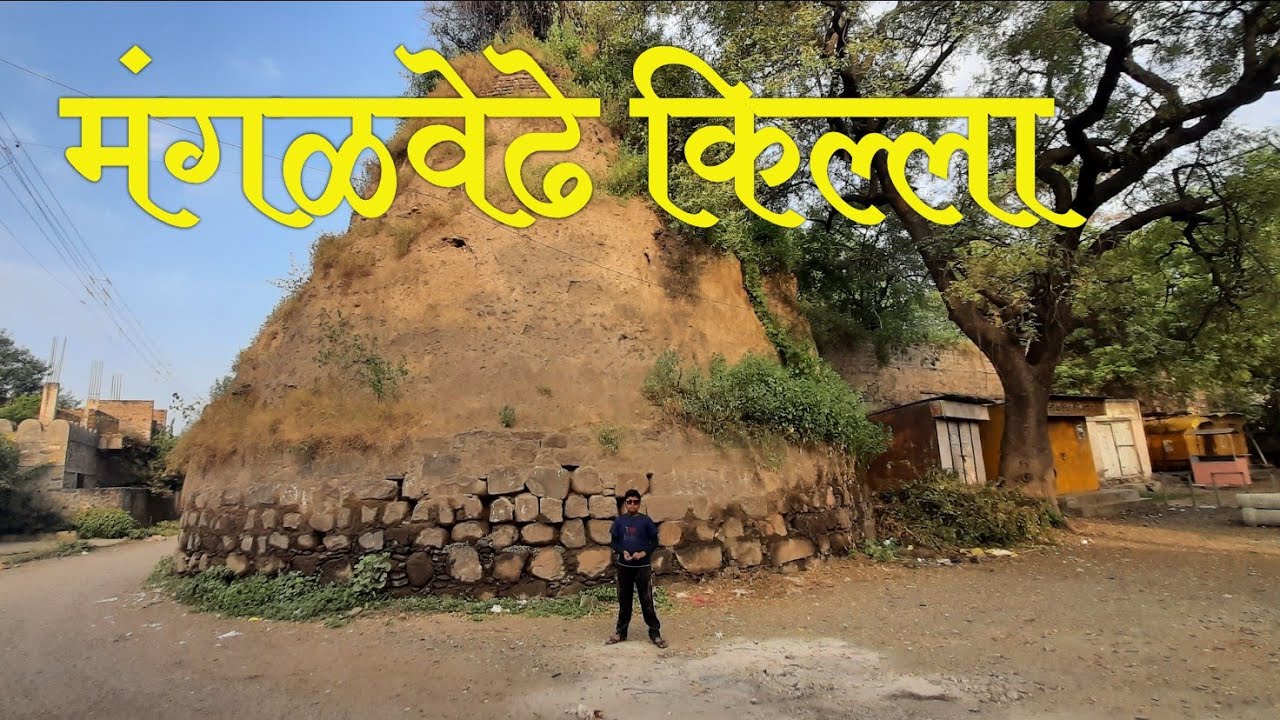 मंगळवेढे किल्ला | मंगळवेढे | सोलापूर | Mangalwedhe Fort | Mangalwedhe ...