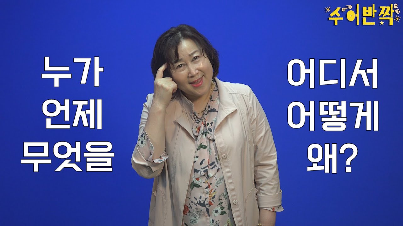 수어반짝 육하원칙-한국수어 배우기누가 언제 무엇을 어디서 어떻게 왜 Youtube