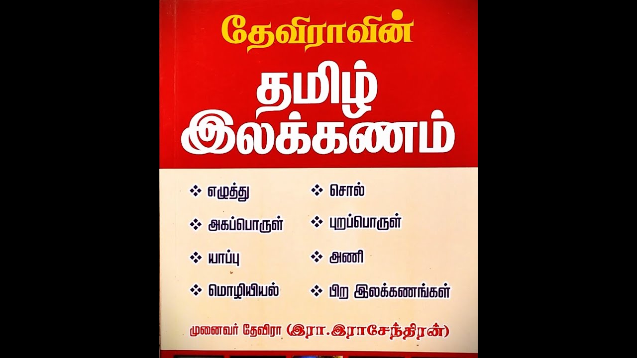 Devira Tamil Illakanam Book Review | TNPSC Devira Tamil Illakanam Book ...