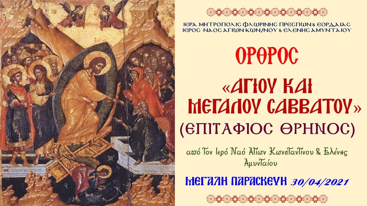 Όρθρος ΑΓΙΟΥ ΚΑΙ ΜΕΓΑΛΟΥ ΣΑΒΒΑΤΟΥ (ΕΠΙΤΑΦΙΟΣ ΘΡΗΝΟΣ) Μ.ΠΑ 30 ΑΠΡ 2021 ...
