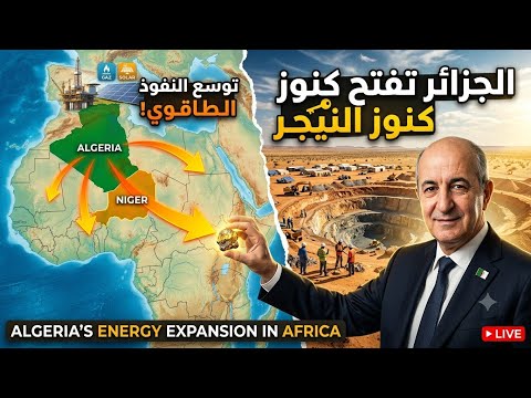 الجزائر تتحرك بقوة في إفريقيا.. استثمارات طاقوية عملاقة مع النيجر تعزز النفوذ الاقتصادي والسيادي!