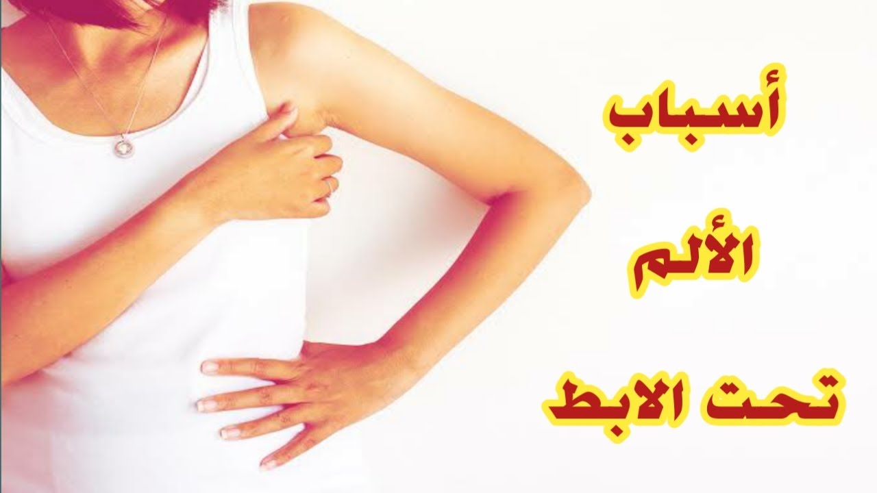 ألم الابط و أسبابه مع الشرح مع الدكتور جعفر القيم Youtube