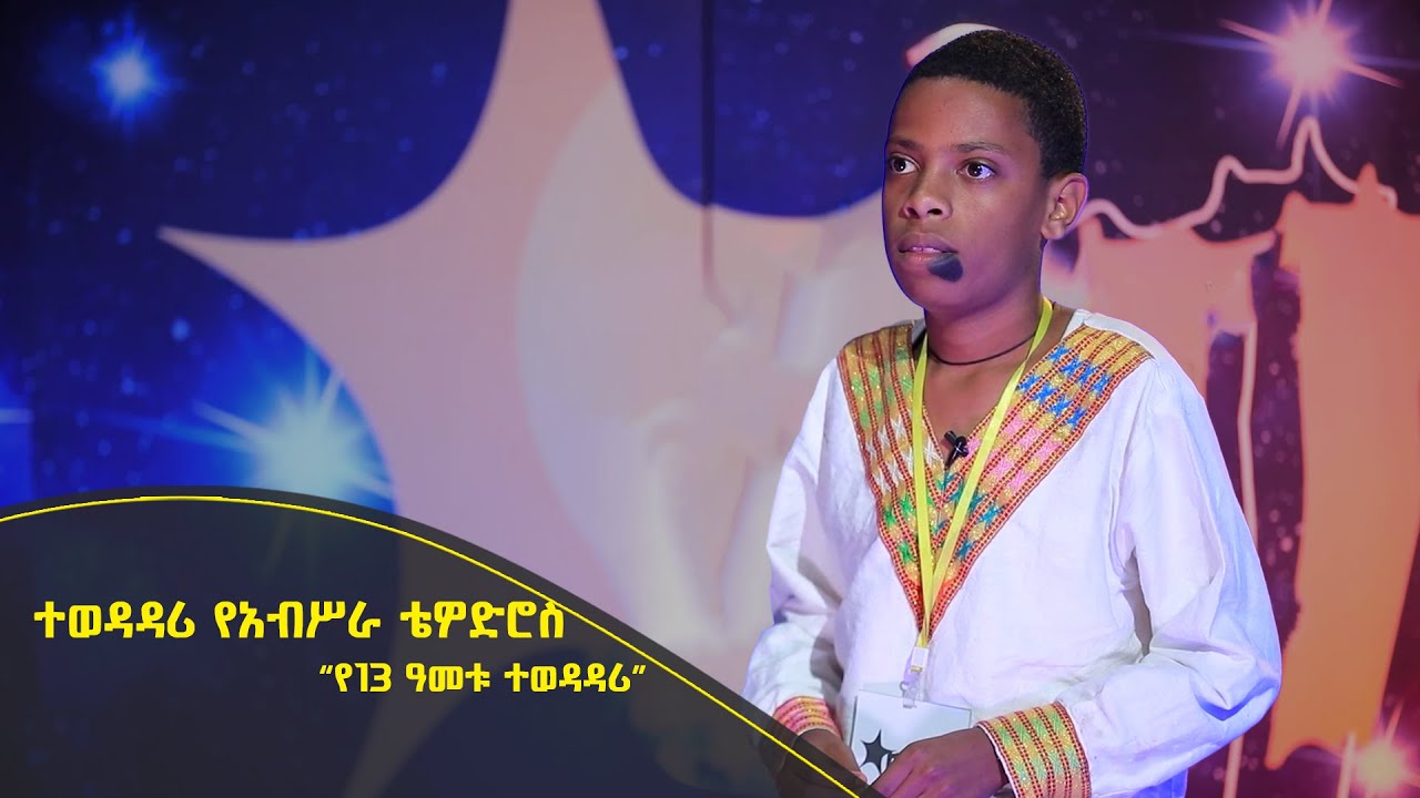 Balageru meirt ባላገሩ ምርጥ | ተወዳዳሪ የአብሥራ ቴዎድሮስ | “የ13 ዓመቱ ተወዳዳሪ” | ነሐሴ 15 ...