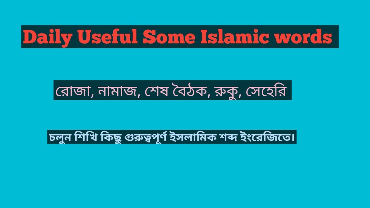 Islamic Words In English To Bangla YouTube islamic-words-in-english-to-bangla-youtube