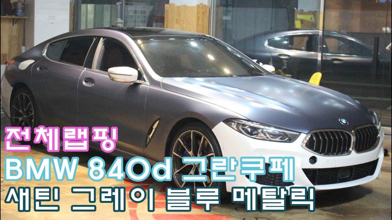 [랩튠즈] BMW 840d 그란 쿠페 전체랩핑 1호 차! 840d gran coupe -[Avery] Satin Grey ...
