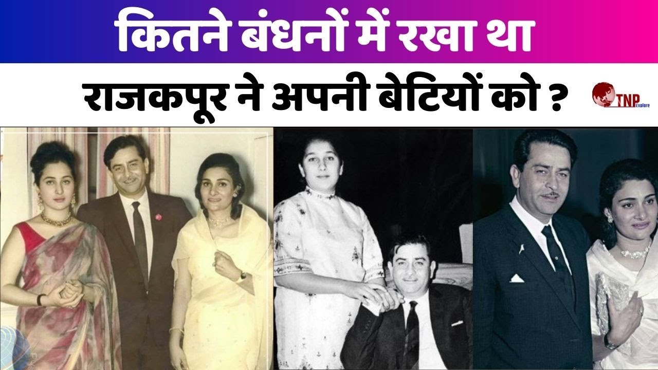 कितने बंधनों में रखा था Raj Kapoor ने अपनी बेटियों को ? | RAJ KAPOOR ...