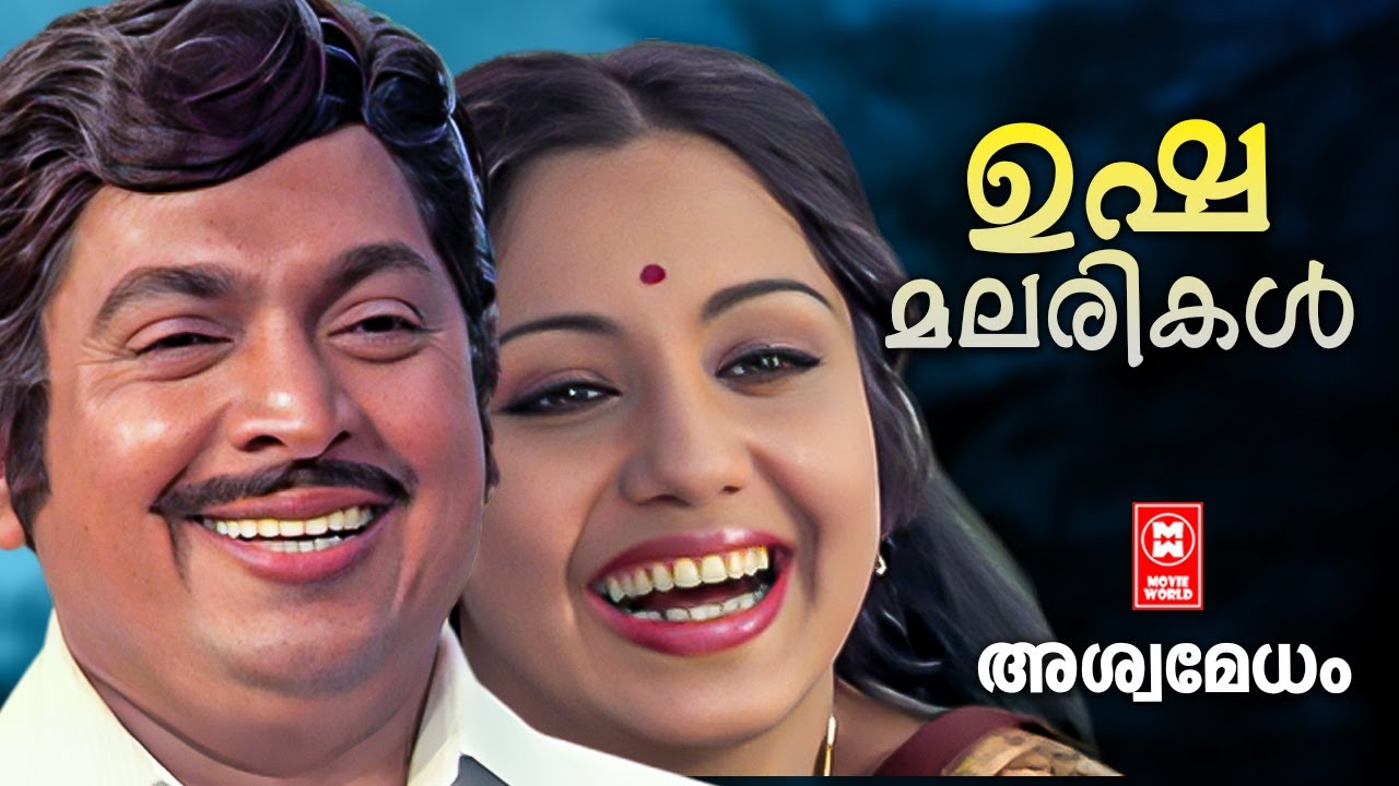 USHAMALARIKAL | Aswamedham | Mankombu Gopalakrishnan | Shyam | S Janaki ...