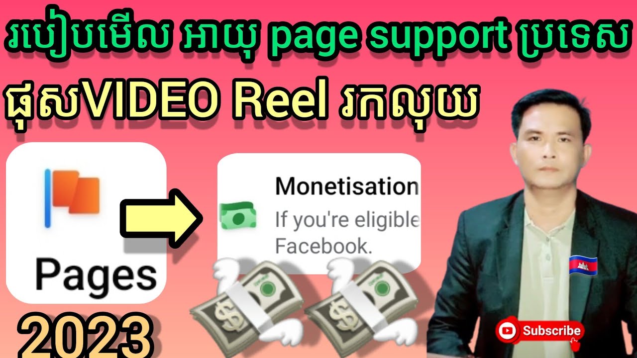 របៀបមើលអាយុ page ដែល support ប្រទេសរកលុយ#video #education #page# ...
