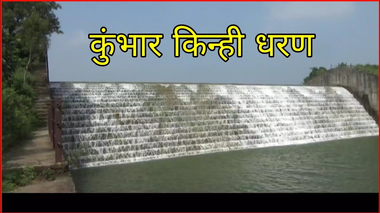 कुंभार किन्ही धरण# khumbhar kinhi dharan ta.darwha dist yavatmal - YouTube