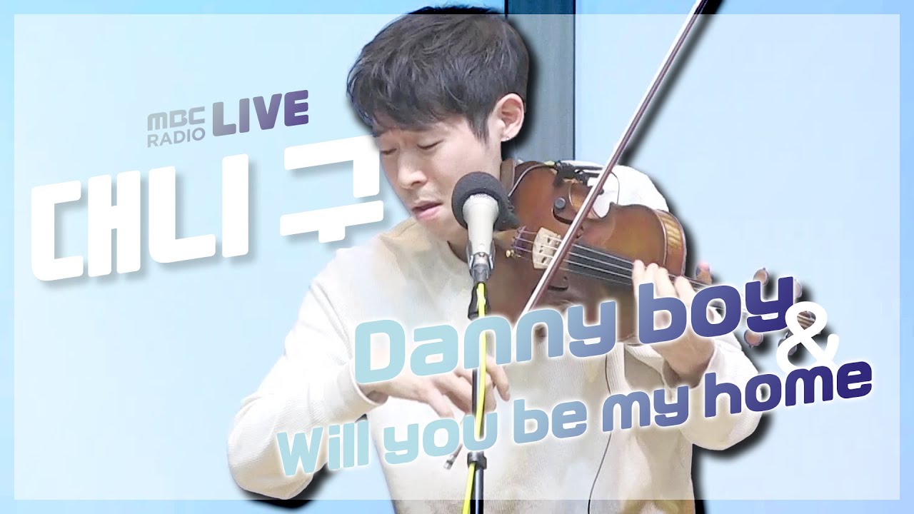 [LIVE] 대니 구(Danny Koo) - Danny boy & Will you be my home / 오늘 아침 정지영입니다 ...