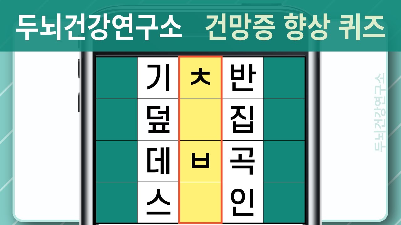 두뇌건강연구소 957 건망증 잡고 회춘하세요 기ㅊ반 문제로 준비했어요 단어퀴즈 낱말퀴즈 치매예방퀴즈 치매예방 숨은단어찾기 단어찾기 뇌건강 뇌훈련