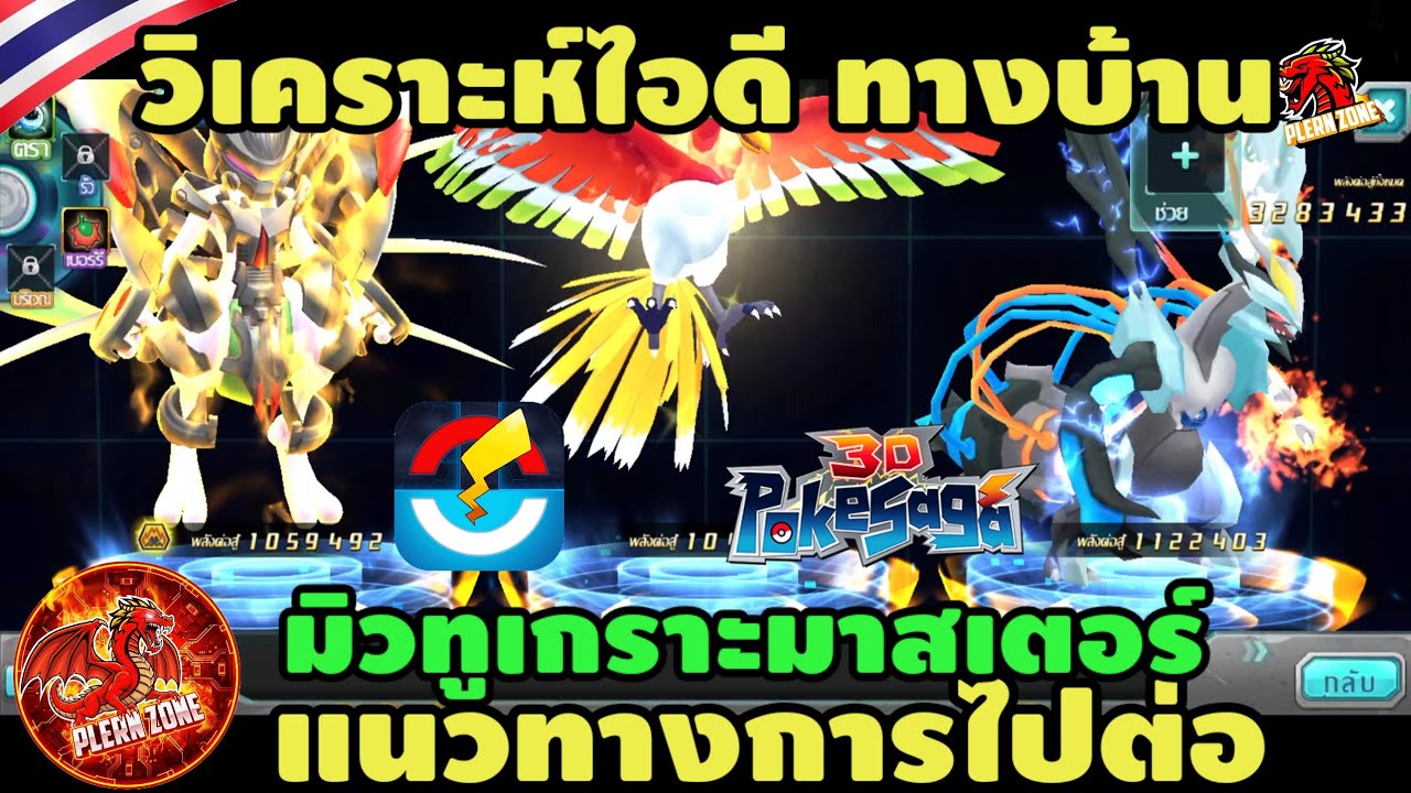 Poke Saga - วิเคราะห์ไอดี ทางบ้าน ทีมผสมมิวทูเกราะมาสเตอร์ แนวทางการไป ...