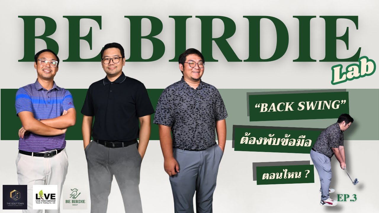Be Birdie Lap Ep 3 "Back Swing ต้องพับข้อมือตอนไหน ? " - YouTube