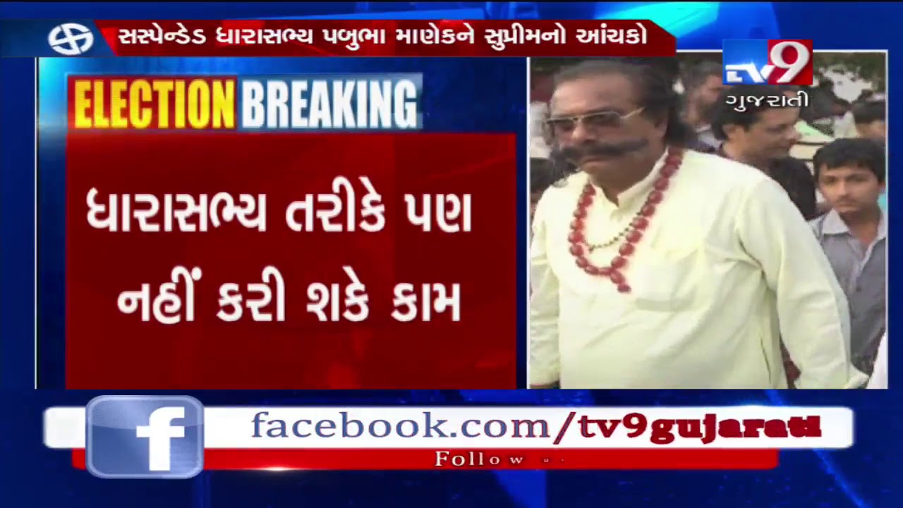 Dwarka Assembly by-polls; SC defers hearing to Sept, MLA Pabubha Manek ...