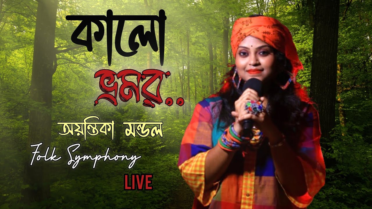 Kalo bhromor।। Live।। Ayantika Mondal।।Folk Symphony - YouTube