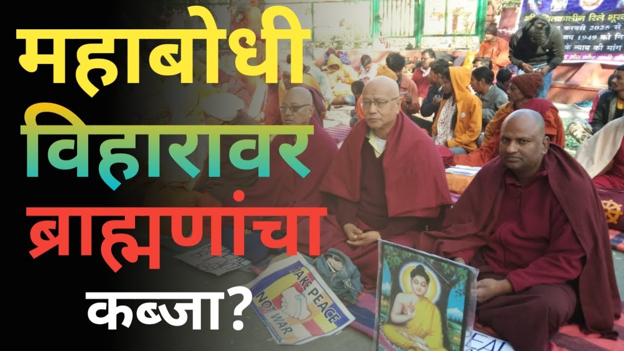 Mahabodhi विहाराच्या आवारात भन्तेनीं सुरु केले आमरण उपोषण | BUDDHA GAYA ...