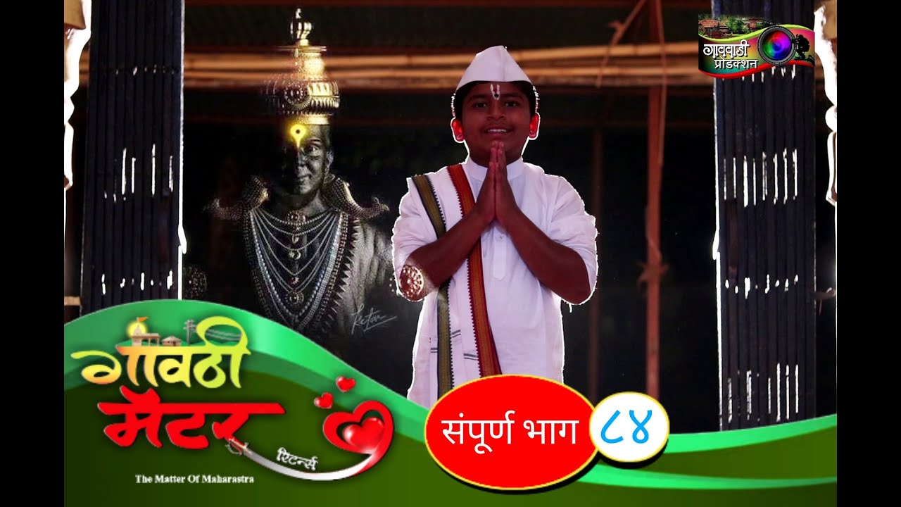 गावठी मॅटर || भाग #८४ || Gavthi Matter || EP #84 || Marathi Web Series ...