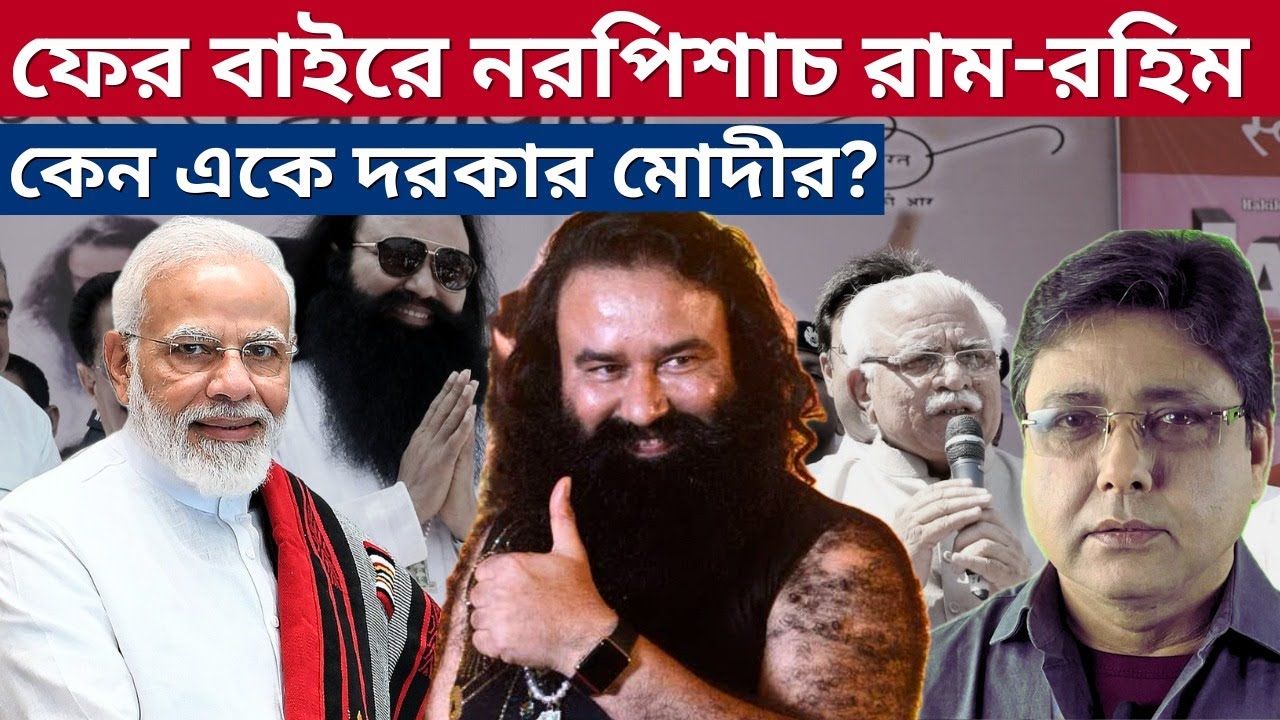 Ram Rahim Gets Furlough Again: নারী সুরক্ষায় বিজেপি-র আসল চেহারা কোনটা ...