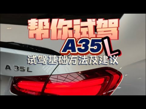 帮你试驾｜A35L基础试驾建议 - YouTube