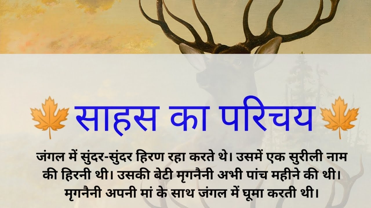 साहस का परिचय - हिन्दी कहानी //SAHAS KA PARICHAY _-HINDI KAHANI //NEW ...