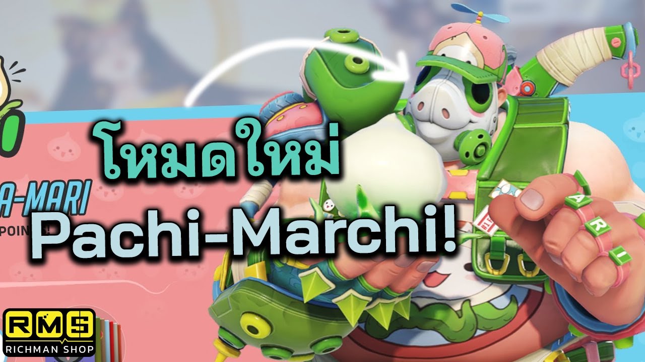 กิจกรรมใหม่ Overwatch 2 Pachi-Marchi! แจกของอะไร ต้องทำยังไง? พร้อม ...