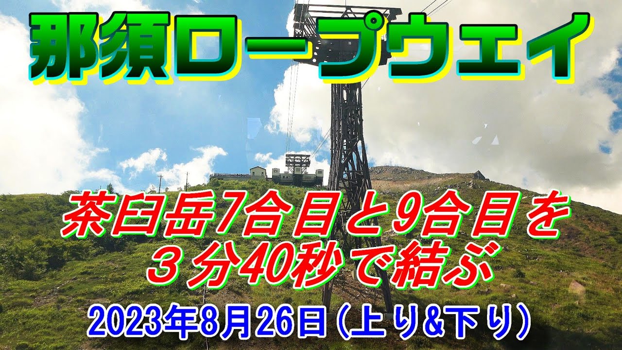 那須ロープウェイ 2023年8月26日上りand下り 茶臼岳7合目と9合目を3分40秒で結ぶ Youtube 9773