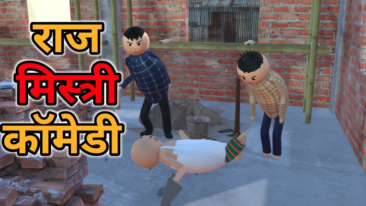 MAKE JOKE - राज मिस्त्री की कॉमेडी | RAJ MISTRI COMEDY | DESI COMEDY ...
