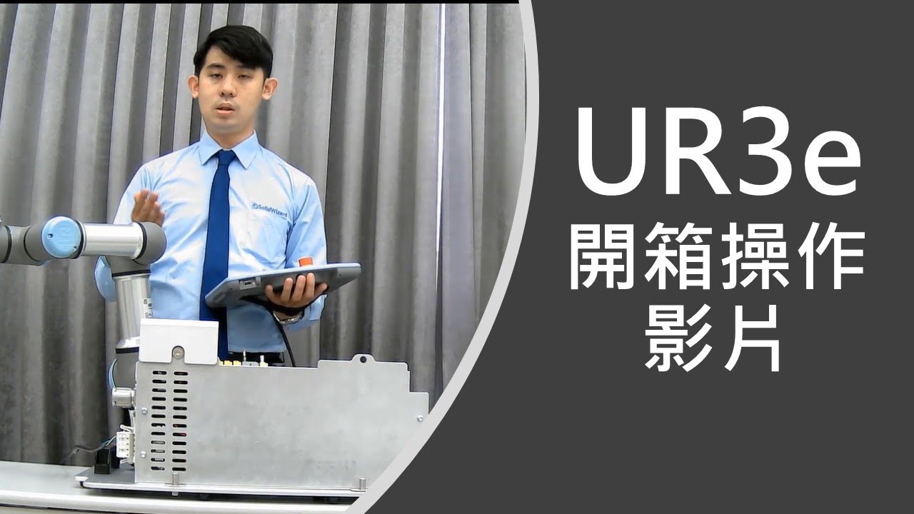 UR3e開箱操作影片 - YouTube