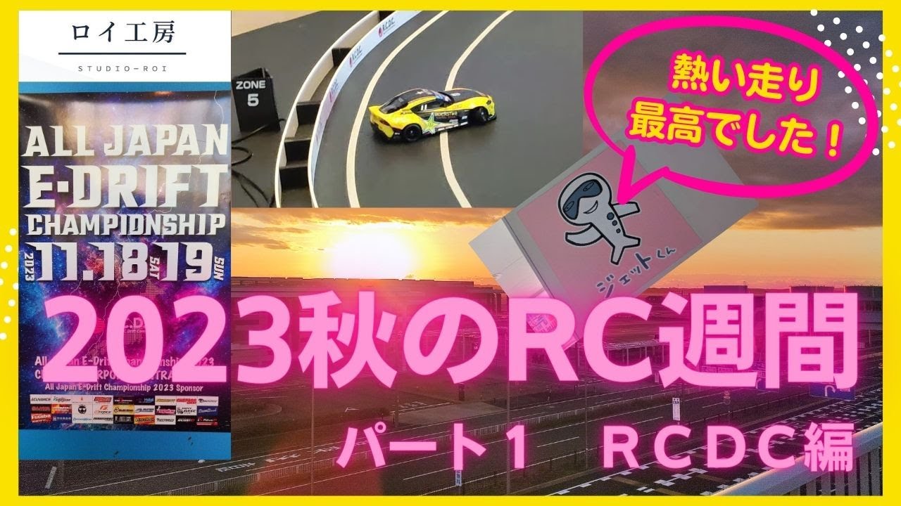 2023秋のRC週間 パート1 RCDC編 - YouTube