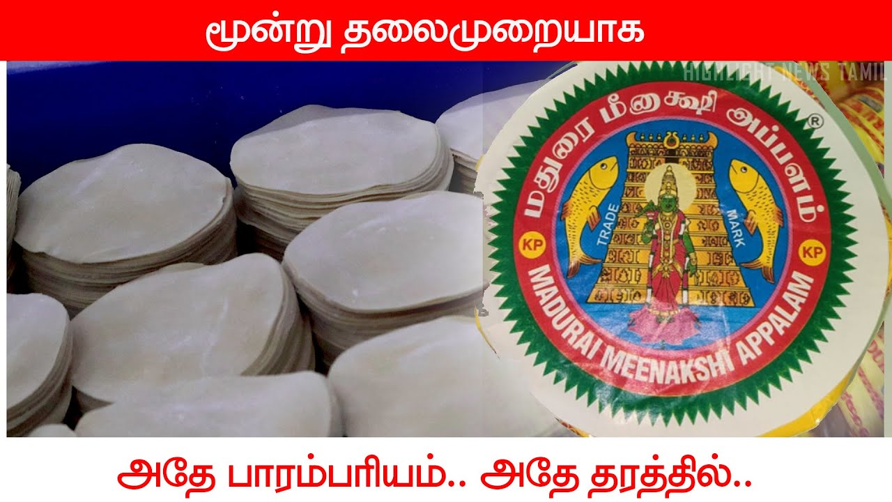Madurai Meenakshi Appalam | Factory Visit | Highlight News Tamil - YouTube