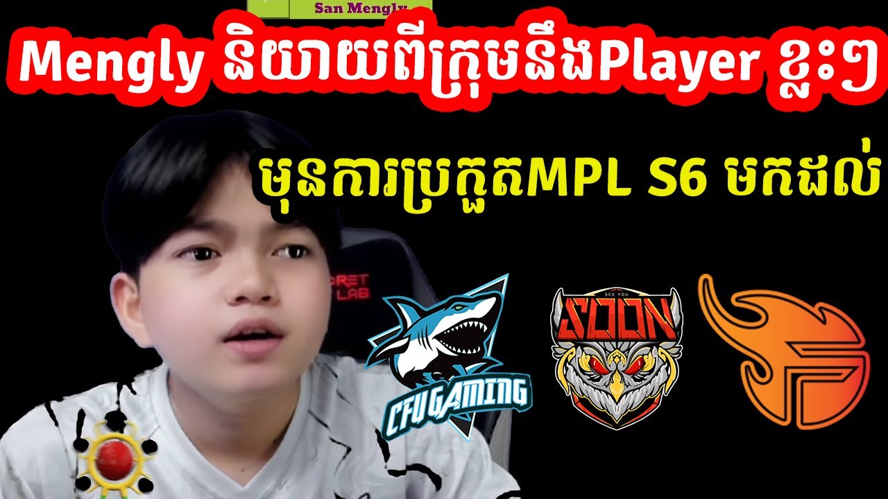 Mengly និយាយពីក្រុមនឹងPlayer ខ្លះៗ មុនការប្រកួតMPL S6 មកដល់ I MOBILE ...