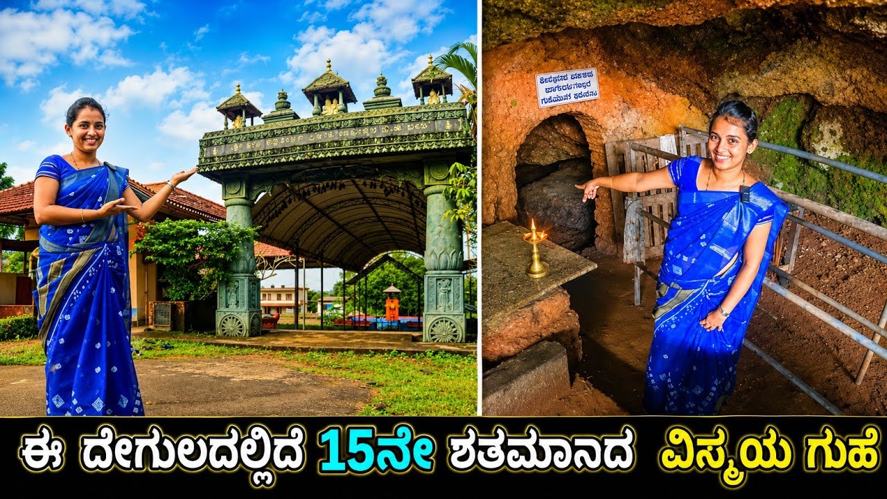 ಮಂಗಳೂರಿನ ಈ ದೇಗುಲದಲ್ಲಿಗೆ ಒಂದು ಬ್ರಹತ್ ಗಾತ್ರದ ನಿಗೂಢ ಗುಹೆ | Nellitheertha ...