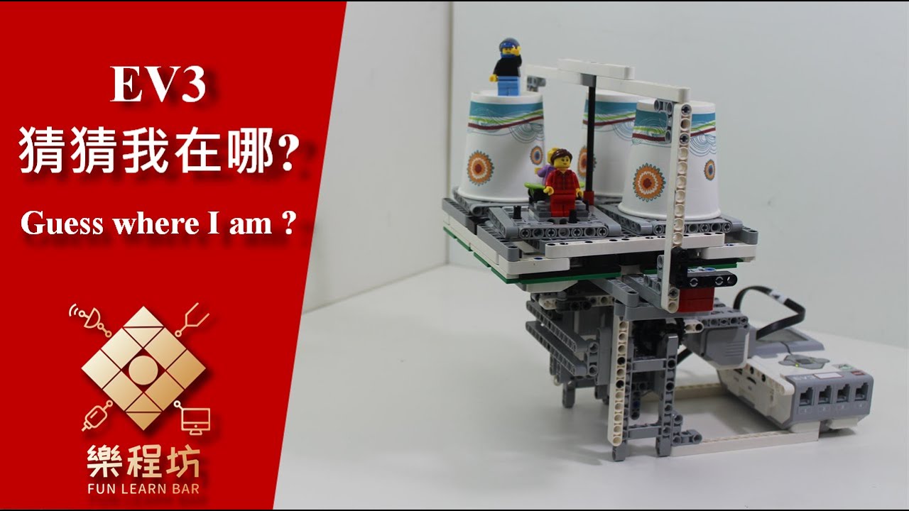 [ Ev3 Machine ep7 ] Lego Ev3 猜猜我在哪? Lego Ev3 Guess where I am? - YouTube