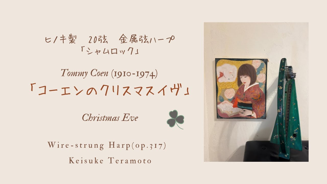 「コーエンのクリスマス・イヴ（リール）」Christmas Eve, Tommy Coen (1910-1974) , 20弦国産ヒノキ製金属 ...