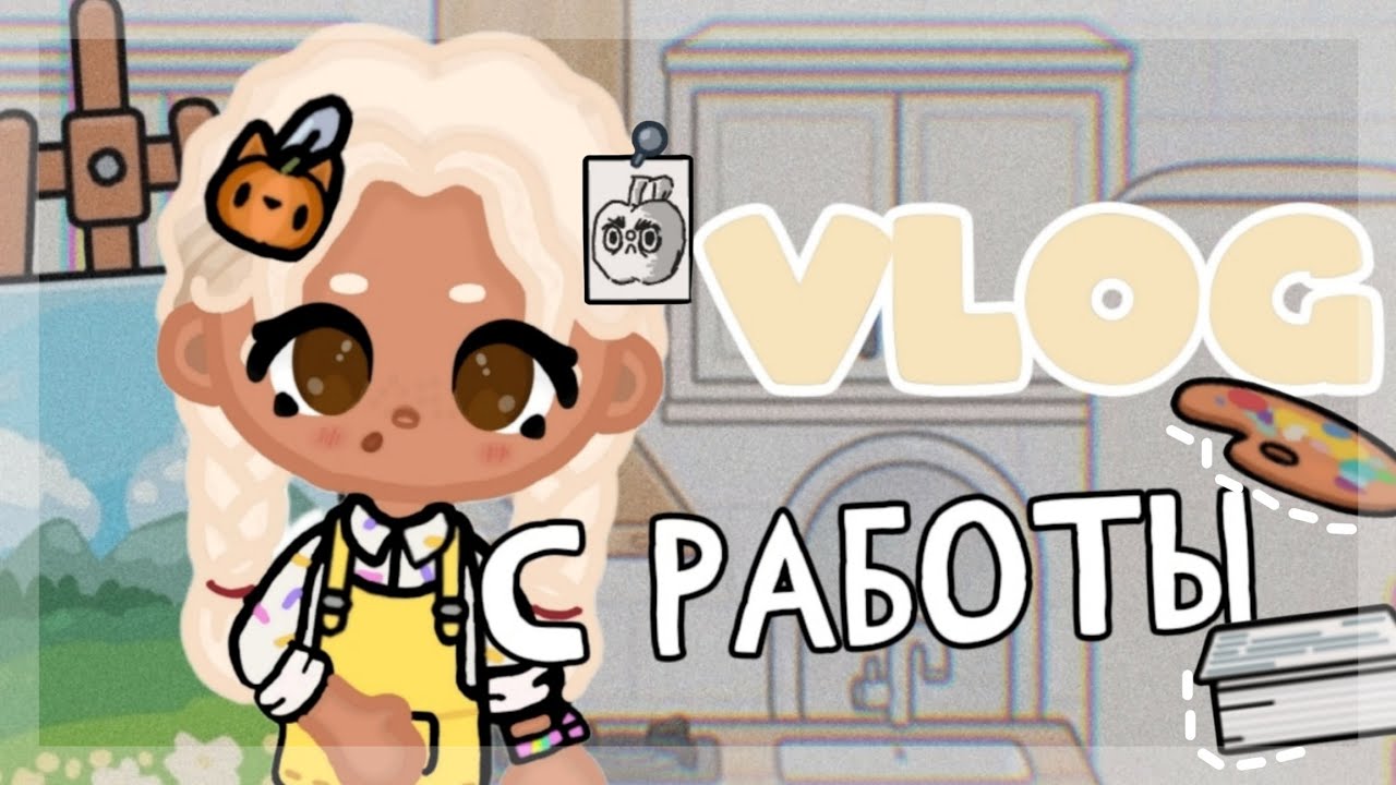 ☎ Vlog:: Рабочий будний день| Levi's_Toca/toca boca/ - YouTube