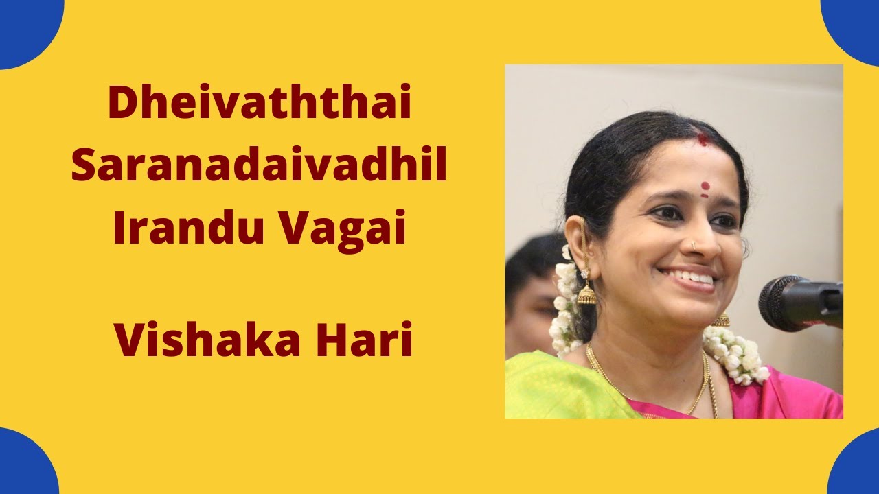 Discourse l Harikatha l Vishaka Hari l தெய்வத்தை சரணடைவதில் இரண்டு வகை ...