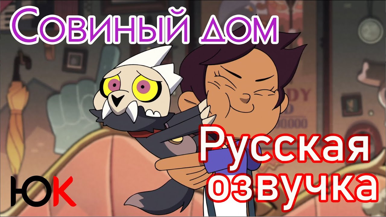 [Юпикс] The Owl House (RUS) Дом Совы 1 отрывок Русская озвучка - YouTube