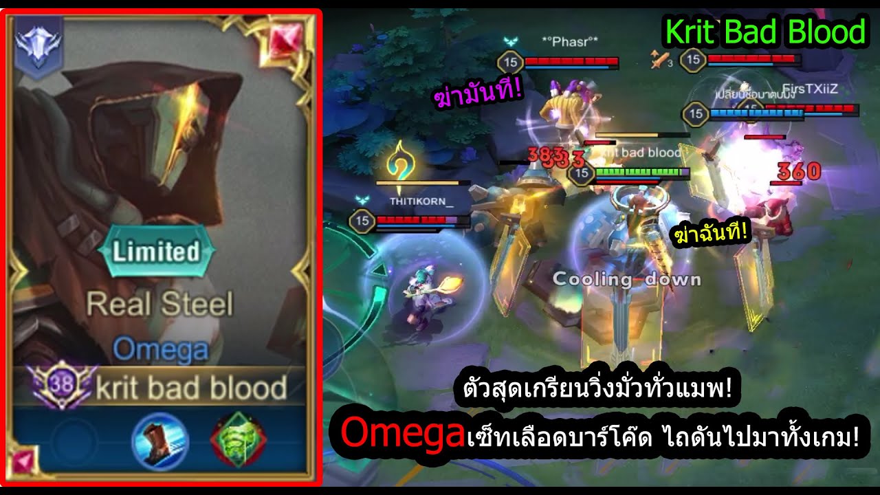 [ROV] เลือดเยอะเกินไป! Omegaหลังบัฟมาโหดขึ้น300% วิ่งเข้า1-5ยังรอดชิวๆ ...