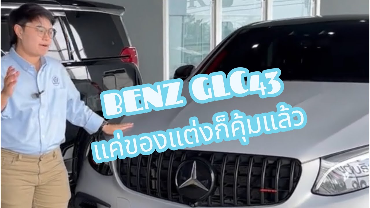 🌈 BENZ GLC43 แค่ของแต่งก็คุ้มแล้ว | เอ้เรื่องของรถEP.32 #BENZ #GLC43 ...