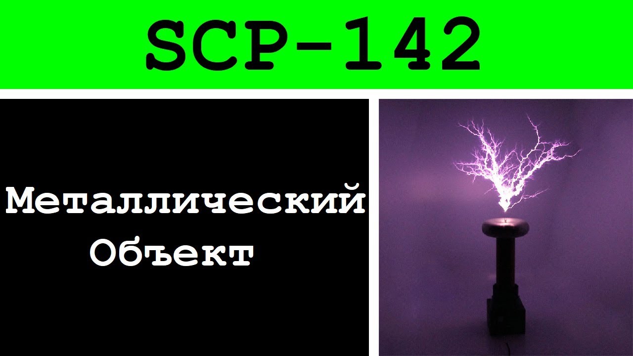 SCP-142 - Металлический Объект - YouTube