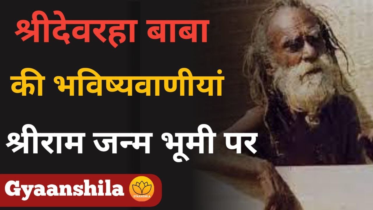 देवरहा बाबा की भविष्यवाणियां। Shri Devraha Baba. - YouTube