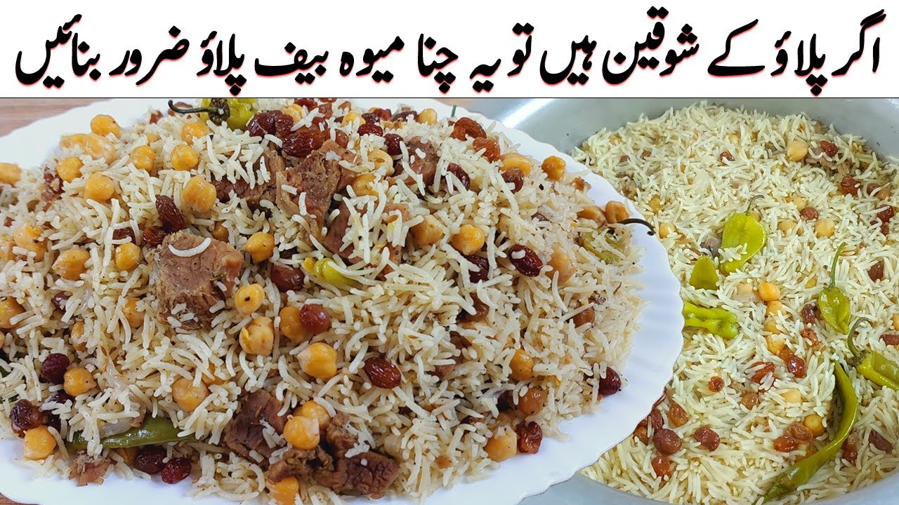 Testi Peshawari Chana Mewa Pulao Recipe I اگر یہ پلاؤ نہیں کھایا تو کیا ...