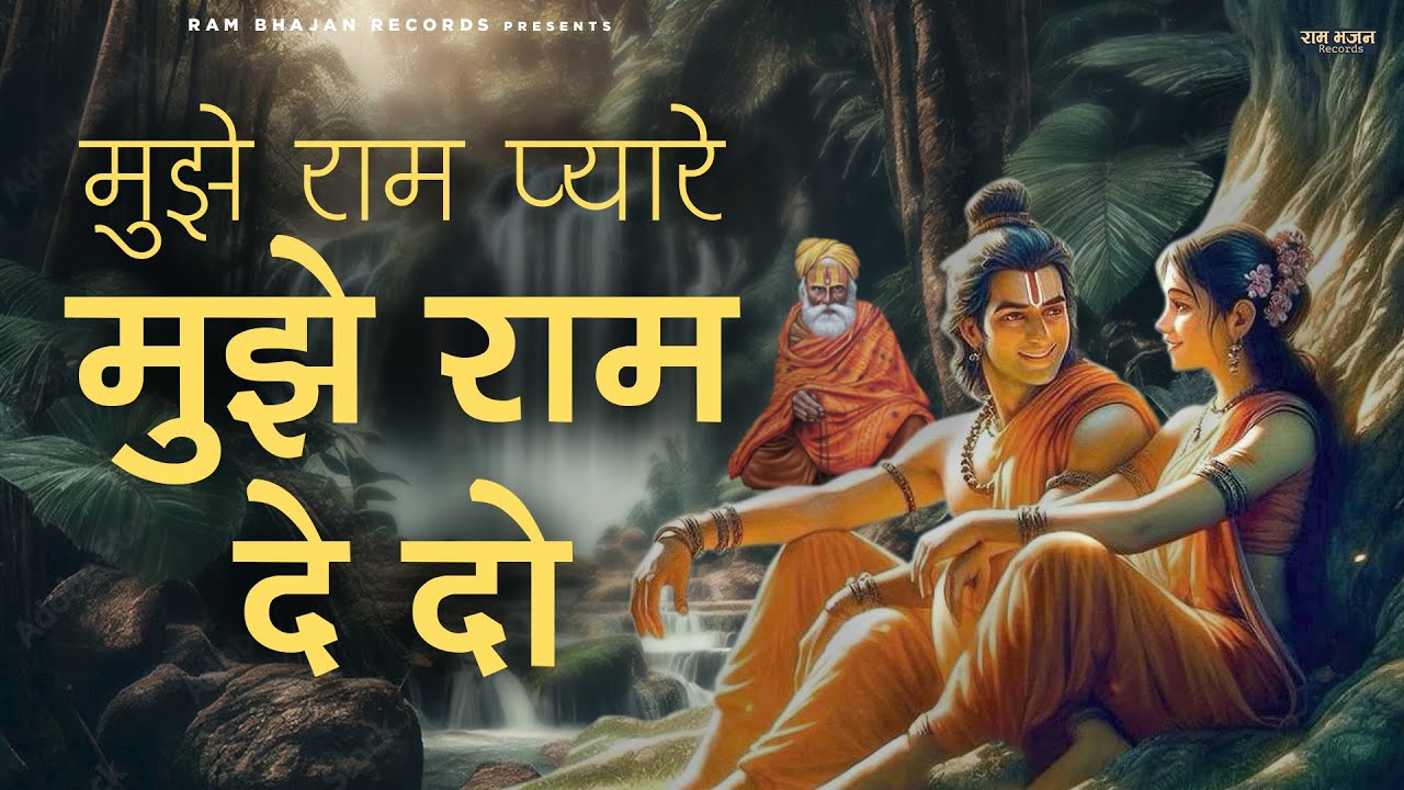 Mujhe Ram Pyare Mujhe Ram Dedo | मुझे राम प्यारे मुझे राम दे दो | Shri ...