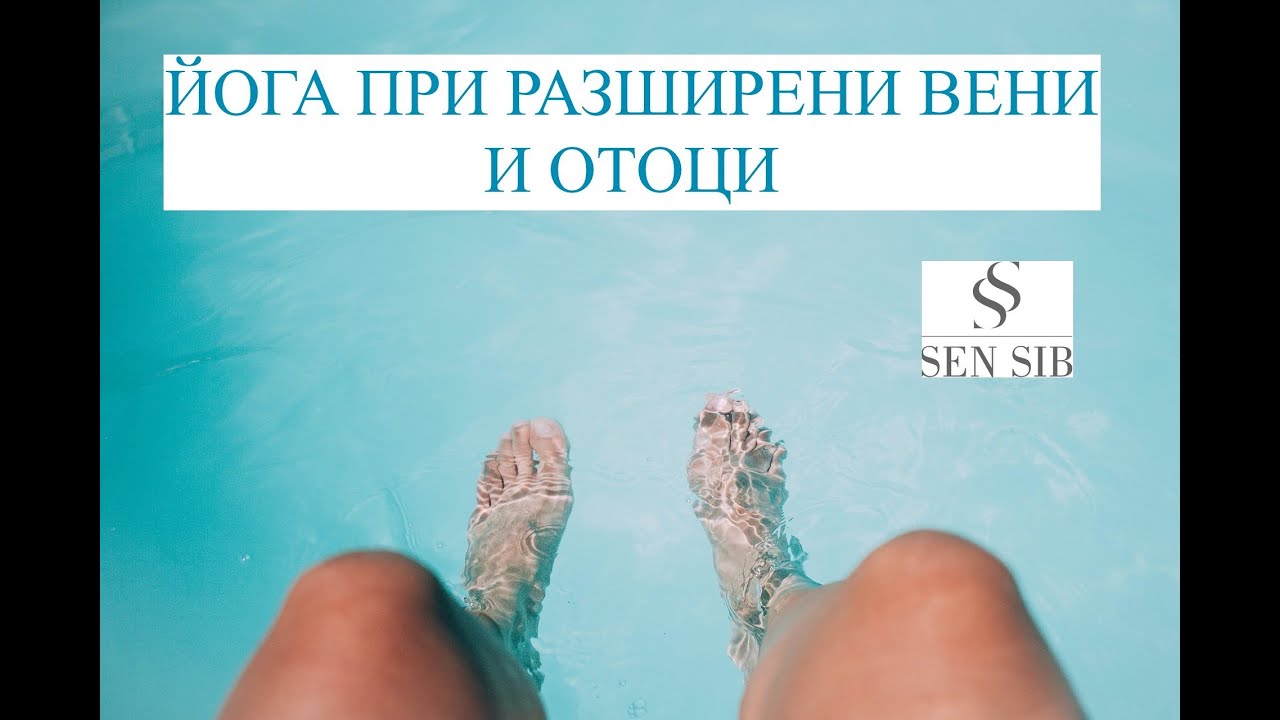 Йога при разширени вени и отоци в крайниците Youtube