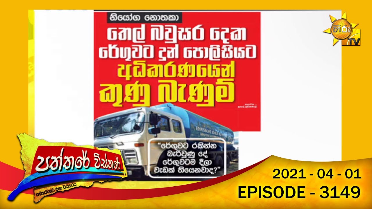Hiru TV Paththare Wisthare | Episode 3149 | 2021-04-01 - YouTube