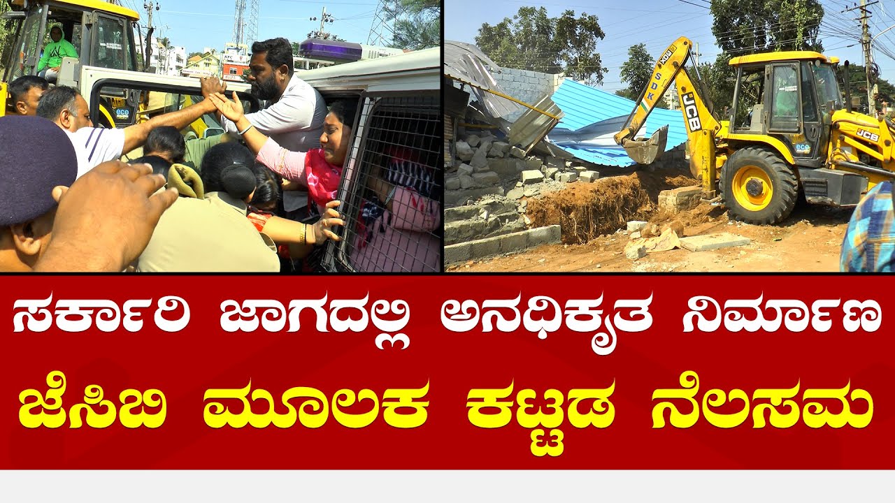 Illegal Building Demolition in Hebbal In Mysuru ಸರ್ಕಾರಿ ಜಾಗದಲ್ಲಿ ...